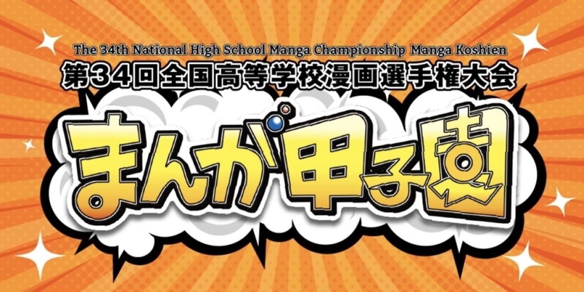 『まんが甲子園』最優秀賞作品が失格に…何が問題だった？　「見た目が似ているだけ」＝「著作権侵害」ではない